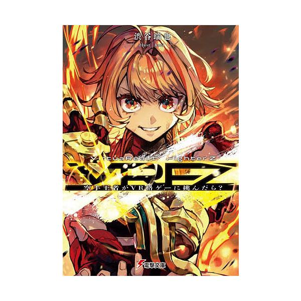 ※商品画像はイメージや仮デザインが含まれている場合があります。帯の有無など実際と異なる場合があります。著:渋谷瑞也出版社:KADOKAWA発売日:2026年02月シリーズ名等:電撃文庫 ４４２３キーワード:VirtuaRealityFigh...