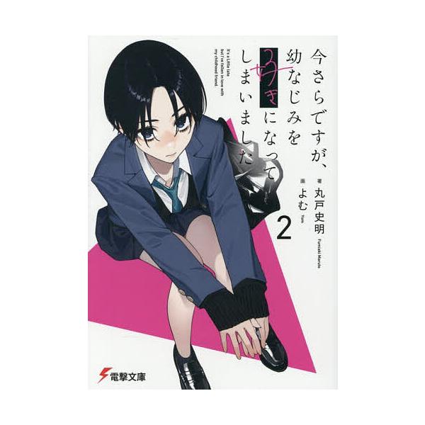 ※商品画像はイメージや仮デザインが含まれている場合があります。帯の有無など実際と異なる場合があります。著:丸戸史明出版社:KADOKAWA発売日:2026年03月シリーズ名等:電撃文庫 ４４２７巻数:2巻キーワード:今さらですが、幼なじみを...