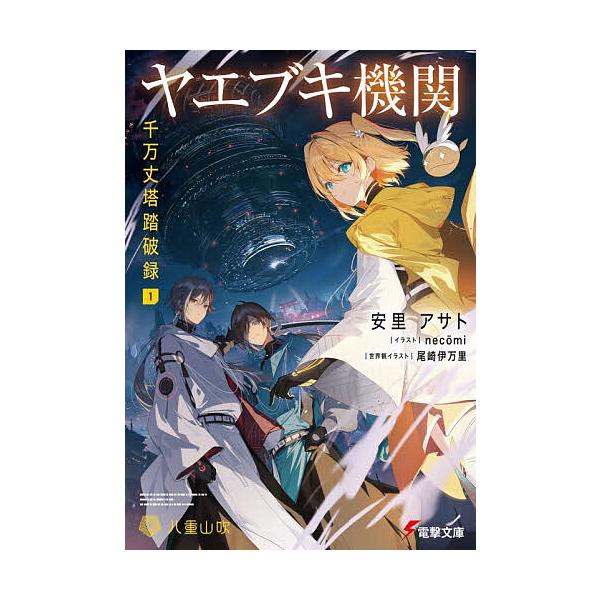 ※商品画像はイメージや仮デザインが含まれている場合があります。帯の有無など実際と異なる場合があります。著:安里アサト出版社:KADOKAWA発売日:2026年06月シリーズ名等:電撃文庫 ４４６８キーワード:ヤエブキ機関千万丈塔踏破録１安里...