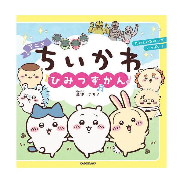 ※商品画像はイメージや仮デザインが含まれている場合があります。帯の有無など実際と異なる場合があります。原作:ナガノ　監修:スパイラルキュート出版社:KADOKAWA発売日:2026年07月キーワード:アニメちいかわひみつずかんナガノスパイラ...