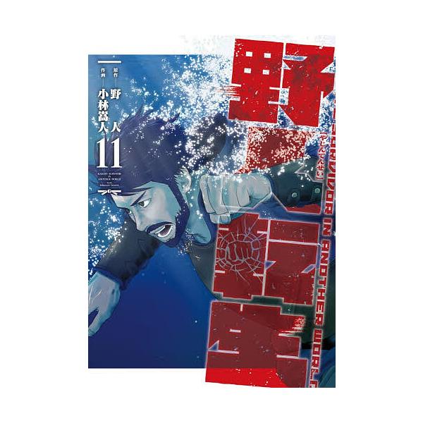 ※商品画像はイメージや仮デザインが含まれている場合があります。帯の有無など実際と異なる場合があります。原作:野人　作画:小林嵩人出版社:KADOKAWA発売日:2026年01月シリーズ名等:電撃コミックスNEXT N３５９−１２巻数:11巻...