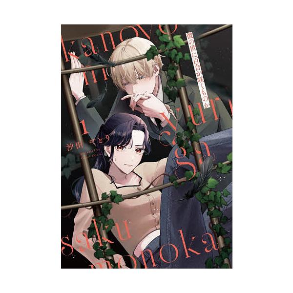 ※商品画像はイメージや仮デザインが含まれている場合があります。帯の有無など実際と異なる場合があります。著:汐田やとり出版社:KADOKAWA発売日:2026年03月シリーズ名等:シルフコミックス S−１２５−１キーワード:彼の世に百合が咲く...