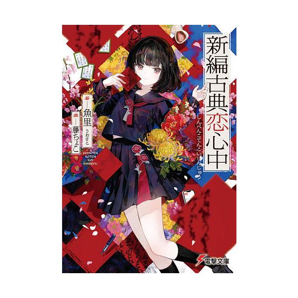 ※商品画像はイメージや仮デザインが含まれている場合があります。帯の有無など実際と異なる場合があります。著:魚里出版社:KADOKAWA発売日:2026年10月シリーズ名等:電撃文庫 ４５１２キーワード:新編古典恋心中魚里 しんぺんこてんこい...