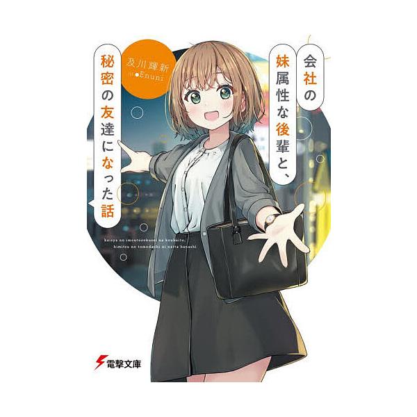 ※商品画像はイメージや仮デザインが含まれている場合があります。帯の有無など実際と異なる場合があります。作:及川輝新出版社:KADOKAWA発売日:2026年03月シリーズ名等:電撃文庫 ４４３７巻数:1巻キーワード:会社の妹属性な後輩と、秘...