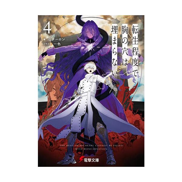 ※商品画像はイメージや仮デザインが含まれている場合があります。帯の有無など実際と異なる場合があります。著:ニテーロン出版社:KADOKAWA発売日:2026年03月シリーズ名等:電撃文庫 ４４２９巻数:4巻キーワード:転生程度で胸の穴は埋ま...