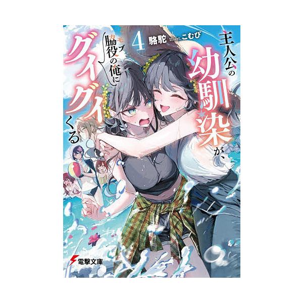 ※商品画像はイメージや仮デザインが含まれている場合があります。帯の有無など実際と異なる場合があります。著:駱駝出版社:KADOKAWA発売日:2026年06月シリーズ名等:電撃文庫 ４４６４巻数:4巻キーワード:主人公の幼馴染が、脇役の俺に...