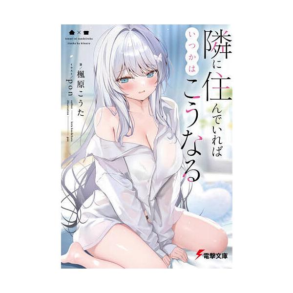 ※商品画像はイメージや仮デザインが含まれている場合があります。帯の有無など実際と異なる場合があります。著:楓原こうた出版社:KADOKAWA発売日:2026年04月シリーズ名等:電撃文庫 ４４４５キーワード:隣に住んでいればいつかはこうなる...