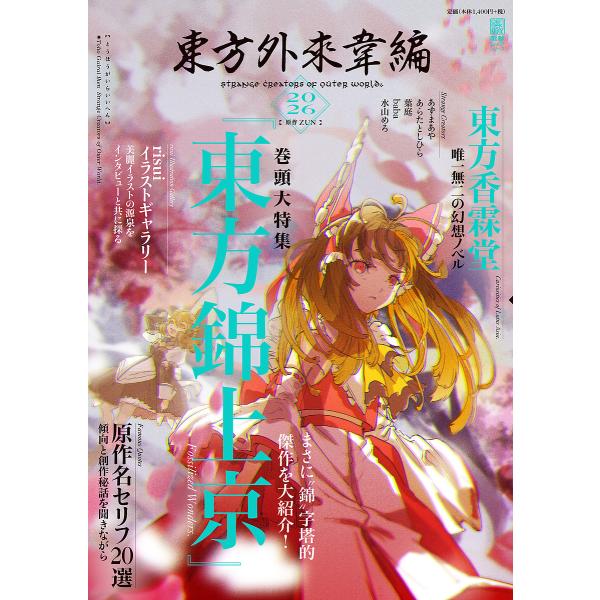 【発売日：2026年03月31日】※商品画像はイメージや仮デザインが含まれている場合があります。帯の有無など実際と異なる場合があります。出版社:KADOKAWA発売日:2026年03月31日シリーズ名等:電撃ムックキーワード:’２６東方外來...
