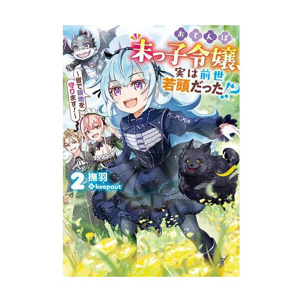 【発売日：2026年06月17日】※商品画像はイメージや仮デザインが含まれている場合があります。帯の有無など実際と異なる場合があります。著:撫羽出版社:KADOKAWA発売日:2026年06月17日シリーズ名等:DENGEKI 電撃の新文芸...