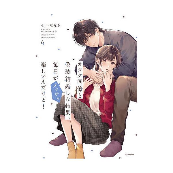 【発売日：2026年02月27日】※商品画像はイメージや仮デザインが含まれている場合があります。帯の有無など実際と異なる場合があります。出版社:KADOKAWA発売日:2026年02月27日キーワード:オタク同僚と偽装結婚した結果、毎日が４...