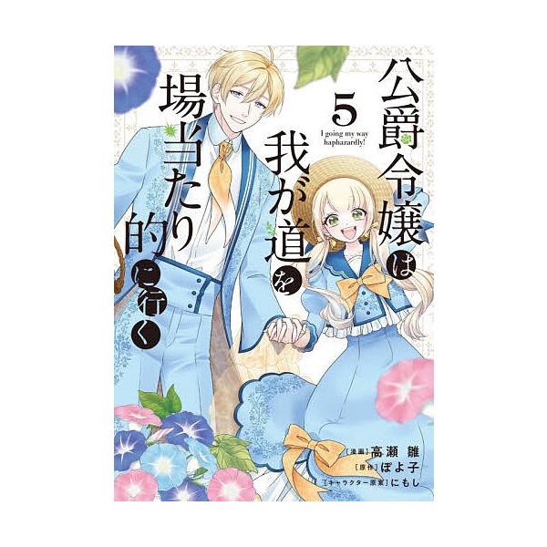 【発売日：2026年08月07日】※商品画像はイメージや仮デザインが含まれている場合があります。帯の有無など実際と異なる場合があります。漫画:高瀬雛　原作:ぽよ子出版社:ブシロードワークス発売日:2026年08月07日シリーズ名等:ブシロー...