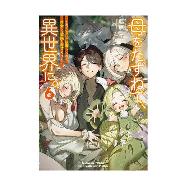 ※商品画像はイメージや仮デザインが含まれている場合があります。帯の有無など実際と異なる場合があります。著:藤原祐出版社:KADOKAWA発売日:2026年07月シリーズ名等:DENGEKI 電撃の新文芸巻数:6巻キーワード:母をたずねて、異...