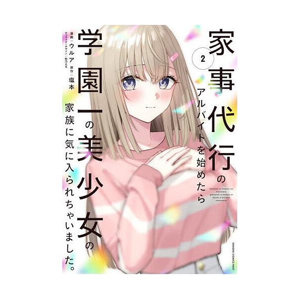 ※商品画像はイメージや仮デザインが含まれている場合があります。帯の有無など実際と異なる場合があります。漫画:ウルア　原作:塩本出版社:KADOKAWA発売日:2026年03月シリーズ名等:電撃コミックスNEXT N６５３−０２巻数:2巻キー...