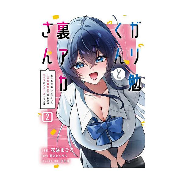 ※商品画像はイメージや仮デザインが含まれている場合があります。帯の有無など実際と異なる場合があります。著:花咲まひる　原作:鈴木えんぺら出版社:KADOKAWA発売日:2026年03月シリーズ名等:電撃コミックスNEXT N６４０−０２巻数...