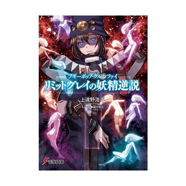 ※商品画像はイメージや仮デザインが含まれている場合があります。帯の有無など実際と異なる場合があります。著:上遠野浩平出版社:KADOKAWA発売日:2026年06月シリーズ名等:電撃文庫 ４４６２キーワード:リミットグレイの妖精逆説ブギーポ...