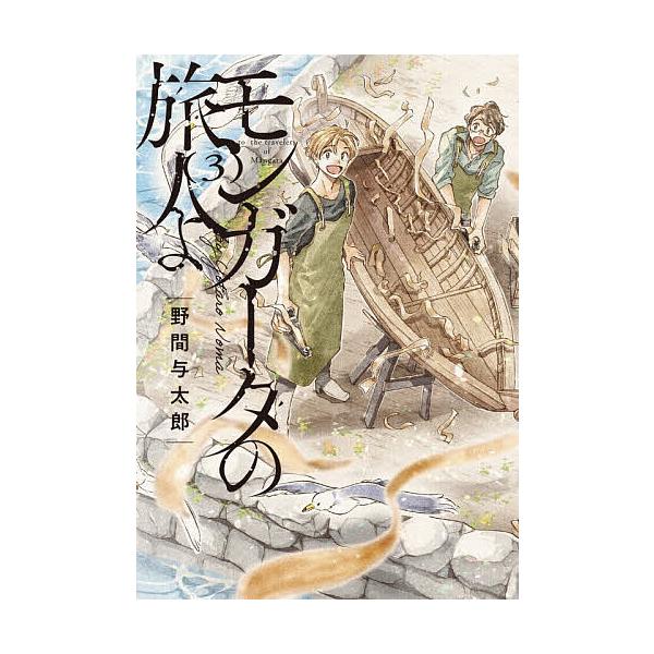 ※商品画像はイメージや仮デザインが含まれている場合があります。帯の有無など実際と異なる場合があります。漫画:野間与太郎出版社:KADOKAWA発売日:2026年08月巻数:3巻キーワード:モンガータの旅人よ３野間与太郎 漫画 マンガ まんが...