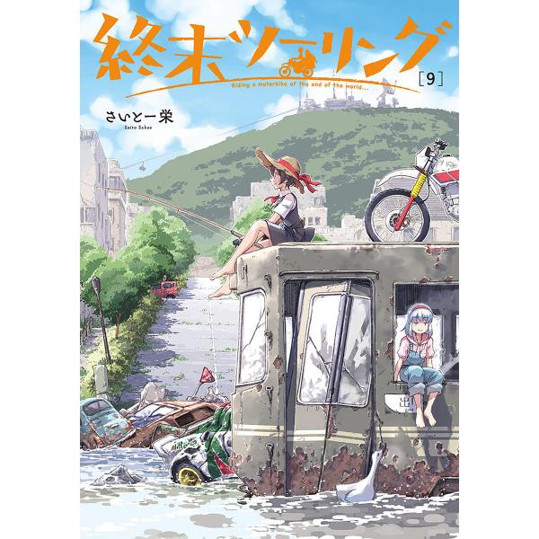【発売日：2026年06月26日】※商品画像はイメージや仮デザインが含まれている場合があります。帯の有無など実際と異なる場合があります。さいとー栄出版社:KADOKAWA発売日:2026年06月26日シリーズ名等:電撃コミックスNEXTキー...
