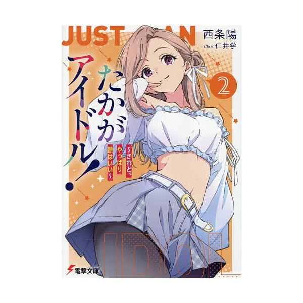 ※商品画像はイメージや仮デザインが含まれている場合があります。帯の有無など実際と異なる場合があります。作:西条陽出版社:KADOKAWA発売日:2026年10月シリーズ名等:電撃文庫 ４５２０巻数:2巻キーワード:たかがアイドル！されど、や...