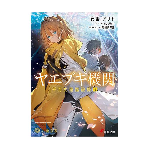 ※商品画像はイメージや仮デザインが含まれている場合があります。帯の有無など実際と異なる場合があります。著:安里アサト出版社:KADOKAWA発売日:2026年08月シリーズ名等:電撃文庫 ４４９０巻数:2巻キーワード:ヤエブキ機関千万丈塔踏...