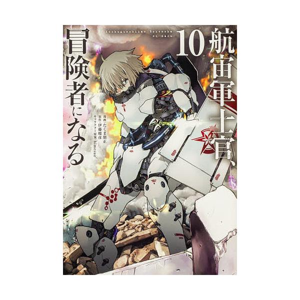 ※商品画像はイメージや仮デザインが含まれている場合があります。帯の有無など実際と異なる場合があります。漫画:たくま朋正　原作:伊藤暖彦出版社:KADOKAWA発売日:2026年07月シリーズ名等:電撃コミックスNEXT N３２５−１０巻数:...