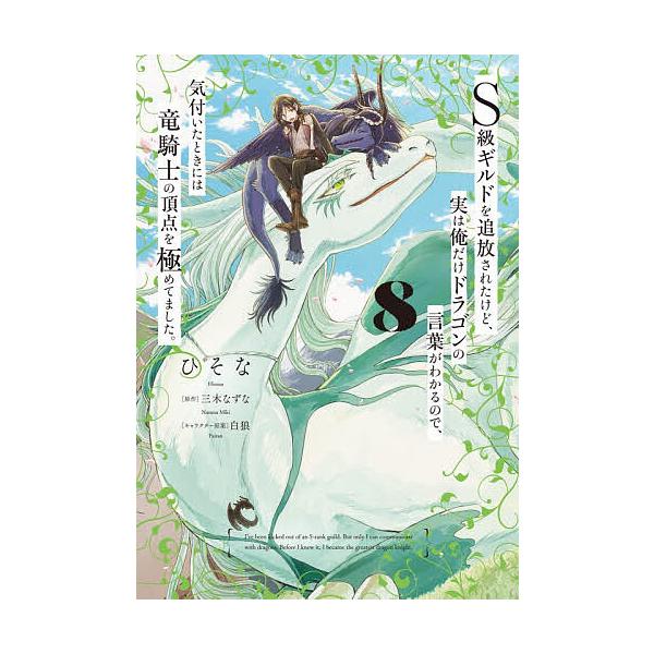 ※商品画像はイメージや仮デザインが含まれている場合があります。帯の有無など実際と異なる場合があります。漫画:ひそな　原作:三木なずな出版社:KADOKAWA発売日:2026年07月シリーズ名等:電撃コミックスNEXT N４７２−０８巻数:8...