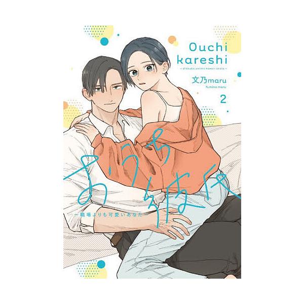 ※商品画像はイメージや仮デザインが含まれている場合があります。帯の有無など実際と異なる場合があります。著:文乃maru出版社:KADOKAWA発売日:2026年07月シリーズ名等:シルフコミックス S−１２８−２巻数:2巻キーワード:おうち...
