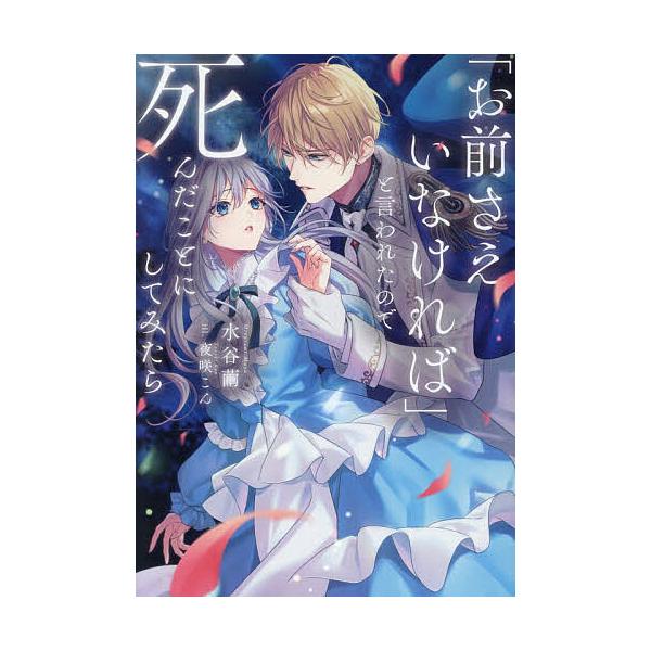 【発売日：2026年07月30日】※商品画像はイメージや仮デザインが含まれている場合があります。帯の有無など実際と異なる場合があります。著:水谷繭出版社:KADOKAWA発売日:2026年07月30日キーワード:「お前さえいなければ」と言わ...