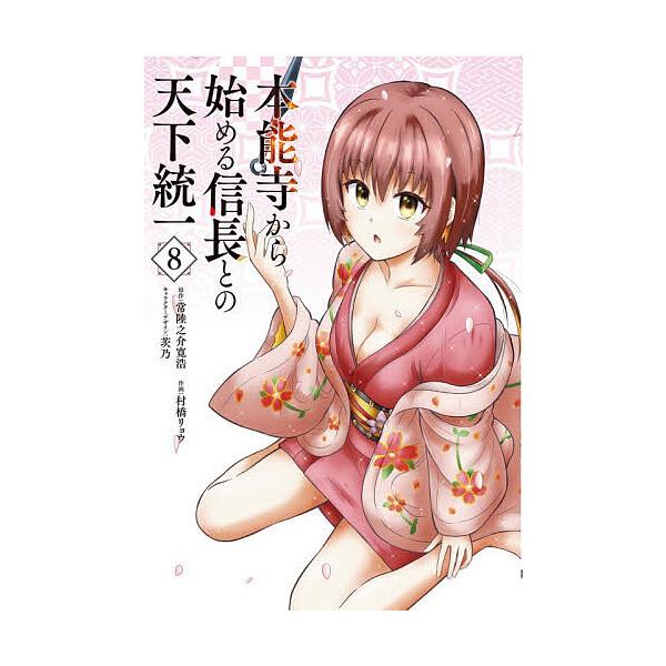 ※商品画像はイメージや仮デザインが含まれている場合があります。帯の有無など実際と異なる場合があります。原作:常陸之介寛浩　作画:村橋リョウ出版社:KADOKAWA発売日:2026年07月シリーズ名等:電撃コミックスNEXT N４３１−０８巻...