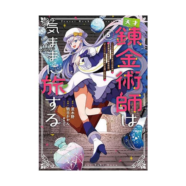 ※商品画像はイメージや仮デザインが含まれている場合があります。帯の有無など実際と異なる場合があります。原作:茨木野　作画:明日かかん出版社:KADOKAWA発売日:2026年07月シリーズ名等:電撃コミックスNEXT N５９６−０５巻数:5...