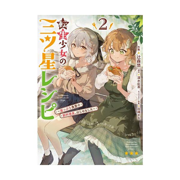 ※商品画像はイメージや仮デザインが含まれている場合があります。帯の有無など実際と異なる場合があります。作画:辻森悠　原作:深水紅茶出版社:KADOKAWA発売日:2026年08月シリーズ名等:電撃コミックスNEXT N６３６−０２巻数:2巻...