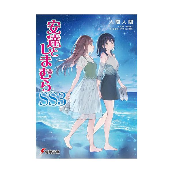 ※商品画像はイメージや仮デザインが含まれている場合があります。帯の有無など実際と異なる場合があります。著:入間人間出版社:KADOKAWA発売日:2026年09月シリーズ名等:電撃文庫 ４５０１巻数:3巻キーワード:安達としまむらSS３入間...