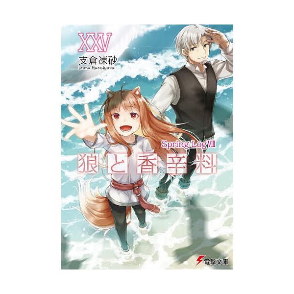 ※商品画像はイメージや仮デザインが含まれている場合があります。帯の有無など実際と異なる場合があります。著:支倉凍砂出版社:KADOKAWA発売日:2026年10月シリーズ名等:電撃文庫 ４５１５キーワード:狼と香辛料２５支倉凍砂 おおかみと...