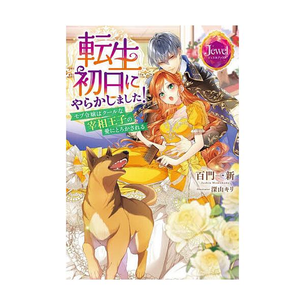 ※商品画像はイメージや仮デザインが含まれている場合があります。帯の有無など実際と異なる場合があります。著:百門一新出版社:KADOKAWA発売日:2026年09月シリーズ名等:ジュエルブックスキーワード:転生初日にやらかしました！モブ令嬢は...