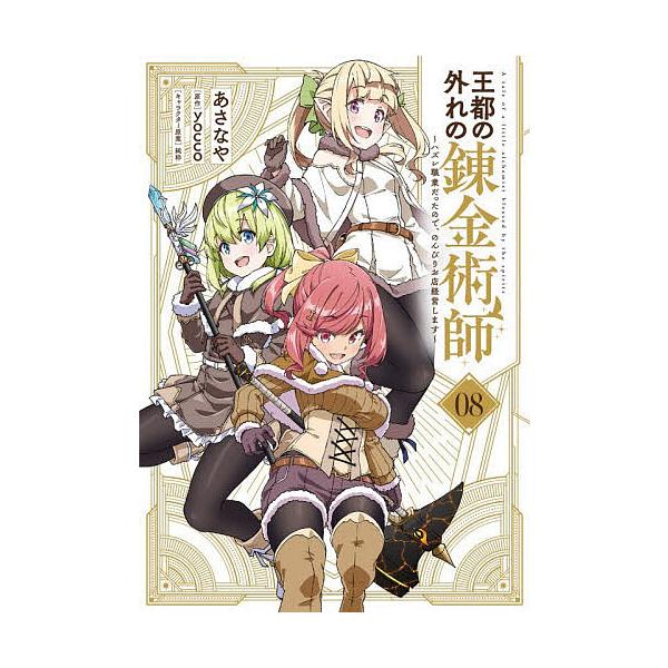 【発売日：2026年09月26日】※商品画像はイメージや仮デザインが含まれている場合があります。帯の有無など実際と異なる場合があります。著:あさなや　原作:yocco出版社:KADOKAWA発売日:2026年09月26日シリーズ名等:電撃コ...