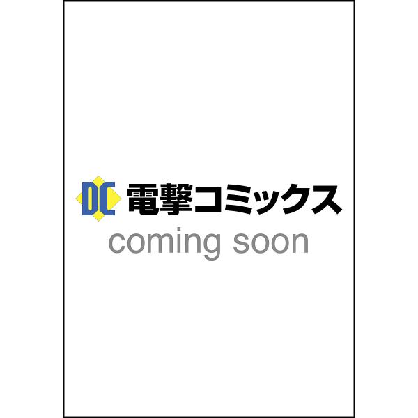 【発売日：2026年10月27日】※商品画像はイメージや仮デザインが含まれている場合があります。帯の有無など実際と異なる場合があります。鎌池和馬冬川基はいむらきよたか出版社:KADOKAWA発売日:2026年10月27日シリーズ名等:電撃コ...