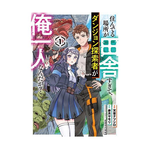 【発売日：2026年09月26日】※商品画像はイメージや仮デザインが含まれている場合があります。帯の有無など実際と異なる場合があります。漫画:天音ナツシロ　原作:赤月ヤモリ出版社:KADOKAWA発売日:2026年09月26日シリーズ名等:...