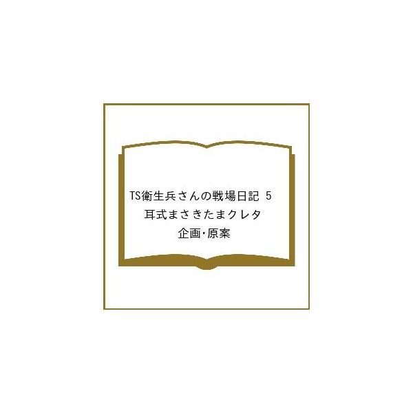 【発売日：2026年10月27日】※商品画像はイメージや仮デザインが含まれている場合があります。帯の有無など実際と異なる場合があります。耳式まさきたまクレタ／企画・原案出版社:KADOKAWA発売日:2026年10月27日シリーズ名等:電撃...