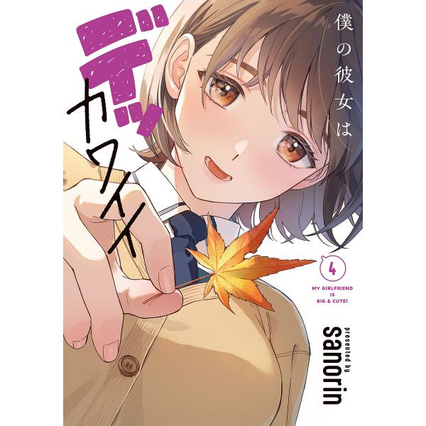 【発売日：2026年10月27日】※商品画像はイメージや仮デザインが含まれている場合があります。帯の有無など実際と異なる場合があります。sanorin出版社:KADOKAWA発売日:2026年10月27日シリーズ名等:電撃コミックスNEXT...