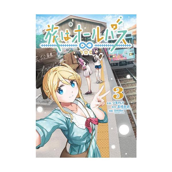 ※商品画像はイメージや仮デザインが含まれている場合があります。帯の有無など実際と異なる場合があります。漫画:iimAn　原案:高橋美鈴出版社:KADOKAWA発売日:2026年07月シリーズ名等:MANGAバルCOMICS巻数:3巻キーワー...