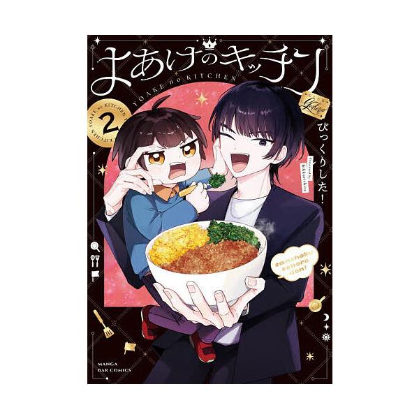 ※商品画像はイメージや仮デザインが含まれている場合があります。帯の有無など実際と異なる場合があります。漫画:びっくりした！出版社:KADOKAWA発売日:2026年08月シリーズ名等:MANGAバルCOMICS巻数:2巻キーワード:よあけの...