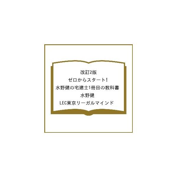 【発売日：2026年10月13日】※商品画像はイメージや仮デザインが含まれている場合があります。帯の有無など実際と異なる場合があります。水野健　LEC東京リーガルマインド出版社:KADOKAWA発売日:2026年10月13日キーワード:改訂...