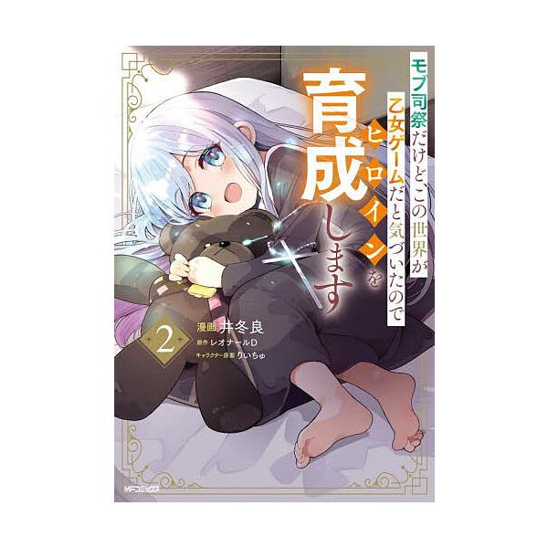 【発売日：2026年09月28日】※商品画像はイメージや仮デザインが含まれている場合があります。帯の有無など実際と異なる場合があります。漫画:井冬良　原作:レオナールD出版社:KADOKAWA発売日:2026年09月28日シリーズ名等:MF...