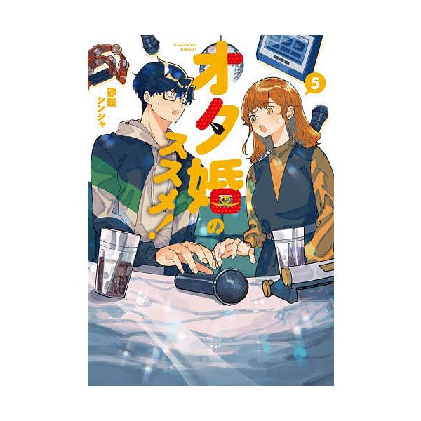 ※商品画像はイメージや仮デザインが含まれている場合があります。帯の有無など実際と異なる場合があります。著:砂履シンシャ出版社:KADOKAWA発売日:2026年09月シリーズ名等:カドコミ巻数:5巻キーワード:オタ婚のススメ！５砂履シンシャ...