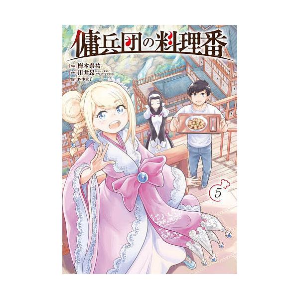 ※商品画像はイメージや仮デザインが含まれている場合があります。帯の有無など実際と異なる場合があります。漫画:梅木泰祐　原作:川井昂出版社:KADOKAWA発売日:2026年09月シリーズ名等:カドコミ巻数:5巻キーワード:傭兵団の料理番５梅...