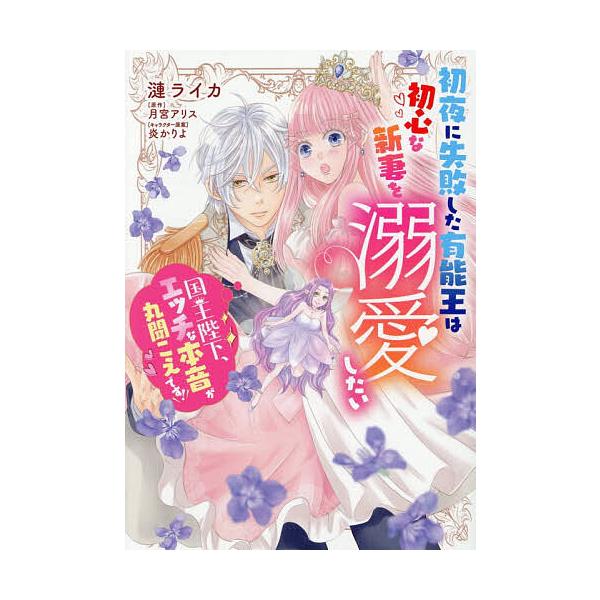 ※商品画像はイメージや仮デザインが含まれている場合があります。帯の有無など実際と異なる場合があります。漫画:漣ライカ　原作:月宮アリス出版社:KADOKAWA発売日:2026年09月シリーズ名等:Pomme Comicsキーワード:初夜に失...