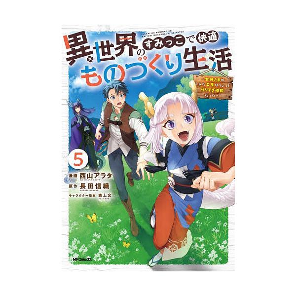 【発売日：2026年09月28日】※商品画像はイメージや仮デザインが含まれている場合があります。帯の有無など実際と異なる場合があります。漫画:西山アラタ　原作:長田信織出版社:KADOKAWA発売日:2026年09月28日シリーズ名等:MF...