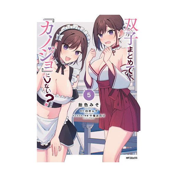 【発売日：2026年09月28日】※商品画像はイメージや仮デザインが含まれている場合があります。帯の有無など実際と異なる場合があります。著:飴色みそ　原作:白井ムク出版社:KADOKAWA発売日:2026年09月28日シリーズ名等:MFコミ...