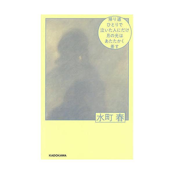 ※商品画像はイメージや仮デザインが含まれている場合があります。帯の有無など実際と異なる場合があります。著:水町春出版社:KADOKAWA発売日:2026年10月キーワード:帰り道ひとりで泣いた人にだけ月の光はあたたかく差す水町春 かえりみち...