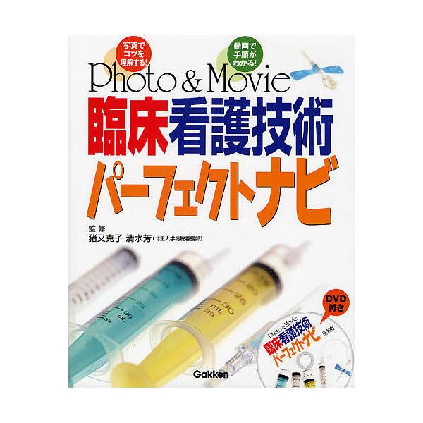 出版社:Gakken発売日:2008年07月シリーズ名等:Photo＆Movieキーワード:Photo＆Movie臨床看護技術パーフェクトナビ写真でコツを理解する！動画で手順がわかる！ ふおとあんどむーヴいーりんしようかんごぎじゆつぱー フ...