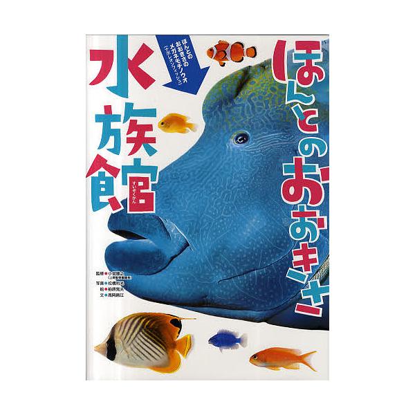 ※商品画像はイメージや仮デザインが含まれている場合があります。帯の有無など実際と異なる場合があります。写真:松橋利光　画:柏原晃夫　著:高岡昌江出版社:Gakken発売日:2010年03月キーワード:ほんとのおおきさ水族館松橋利光柏原晃夫高...